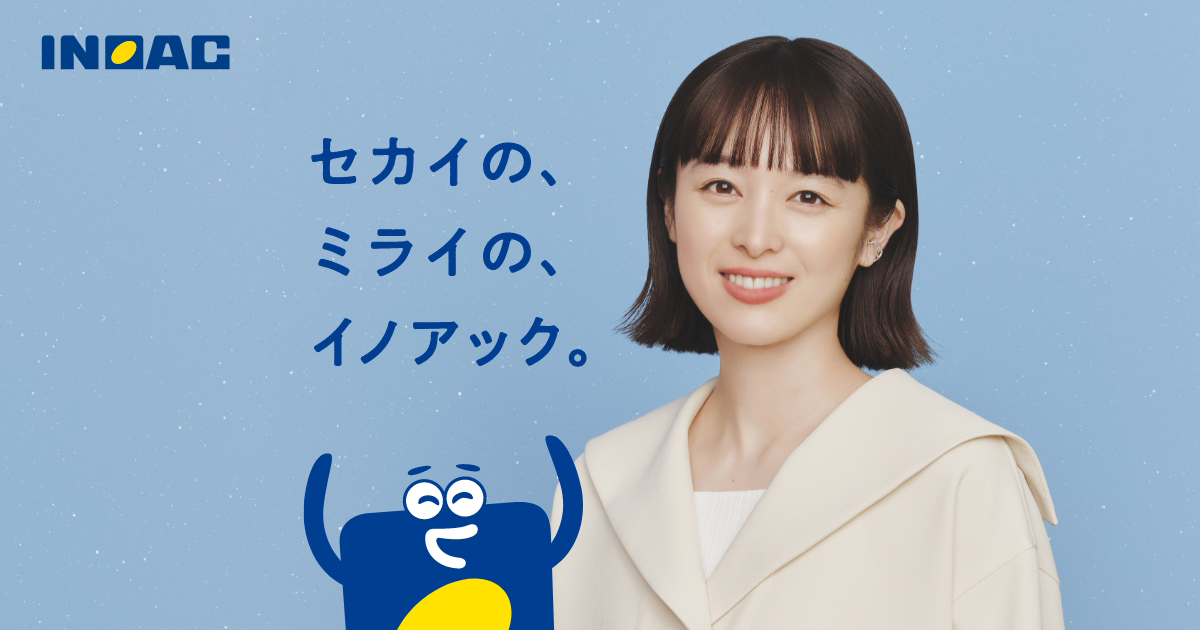 清野菜名さん起用 イノアック企業CM特設サイト | イノアック（INOAC CORPORATION）